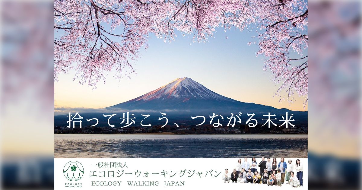 一般社団法人 エコロジーウォーキングジャパン